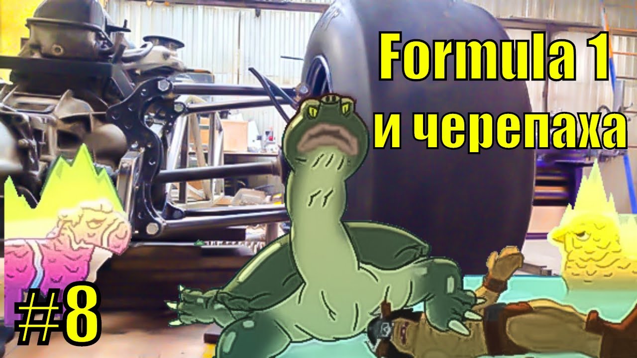 Формула 1 с помойки. Черепаха. Часть 8
