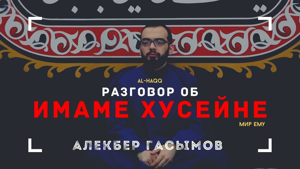 Поучительный разговор об имаме Хусейне м.е. - Алекбер Гасымов