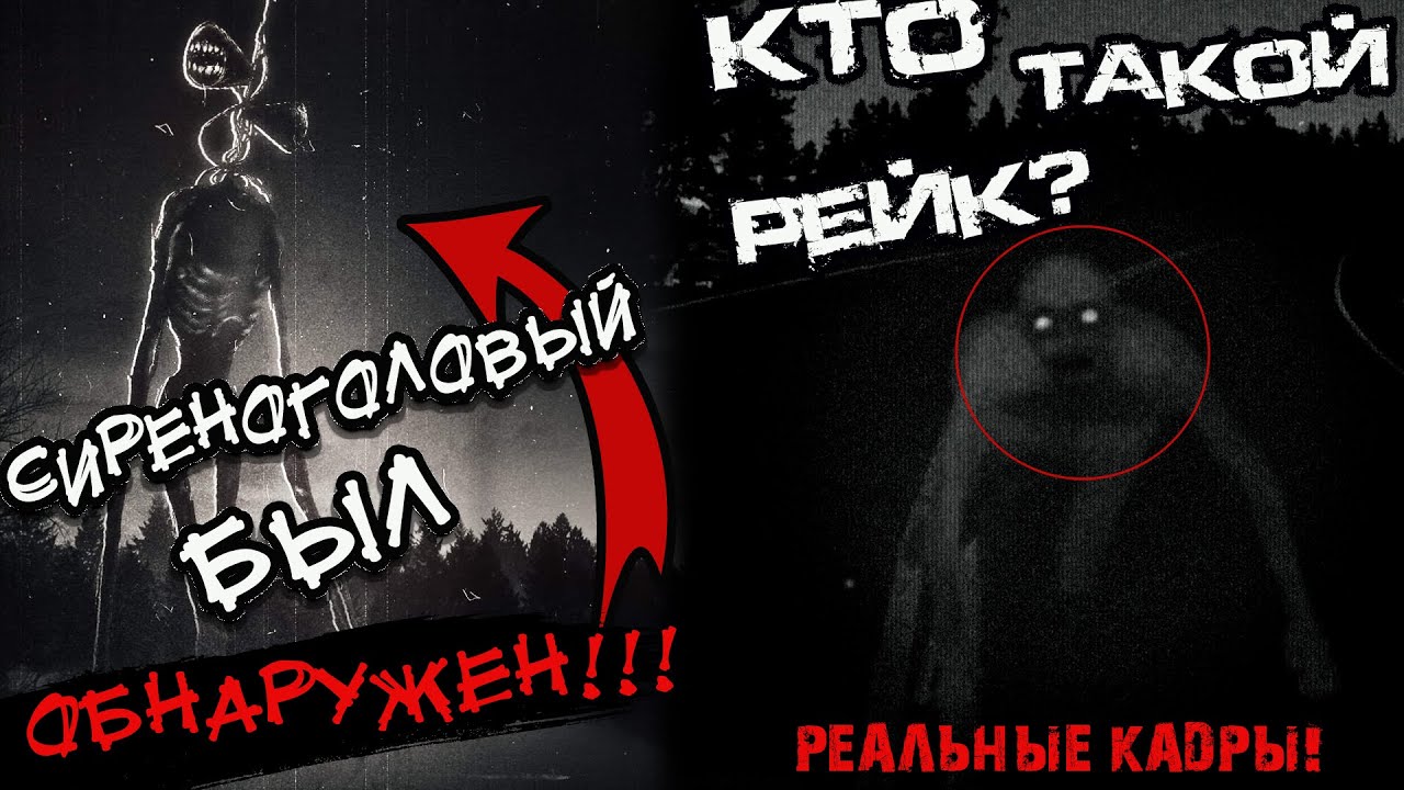 РЕАЛЬНЫЕ СТРАШНЫЕ ЛЕГЕНДЫ | SIREN HEAD СУЩЕСТВУЕТ? | СИРЕНОГОЛОВЫЙ | РЕЙК | СТРАШНЫЕ ИСТОРИИ | RAKE