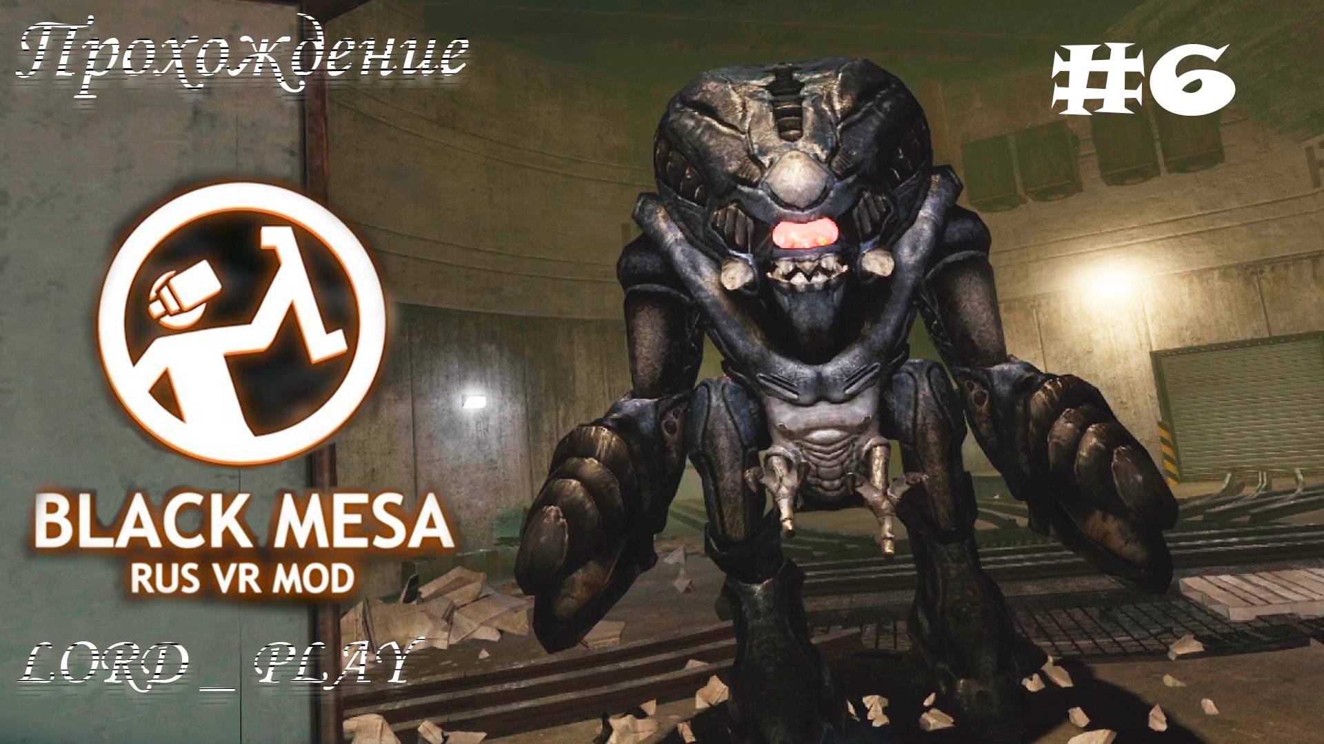 БОЛЬШОЙ И СТРАШНАЙ ► Half-Life: Black Mesa - RUS VR Mod Прохождение #6