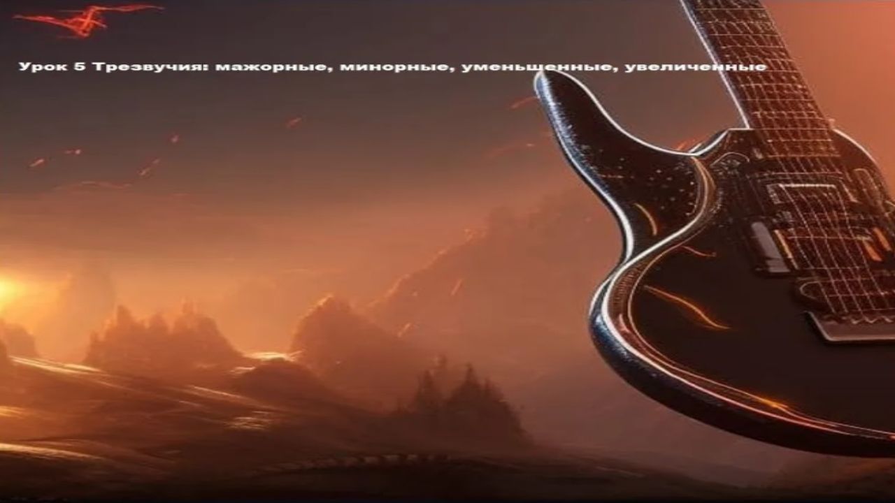 Урок 5 Трезвучия, мажорные, минорные, уменьшеные, увеличеные