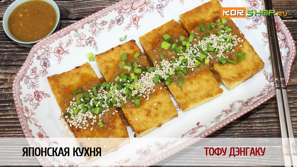 Японская кухня: Тофу Дэнгаку