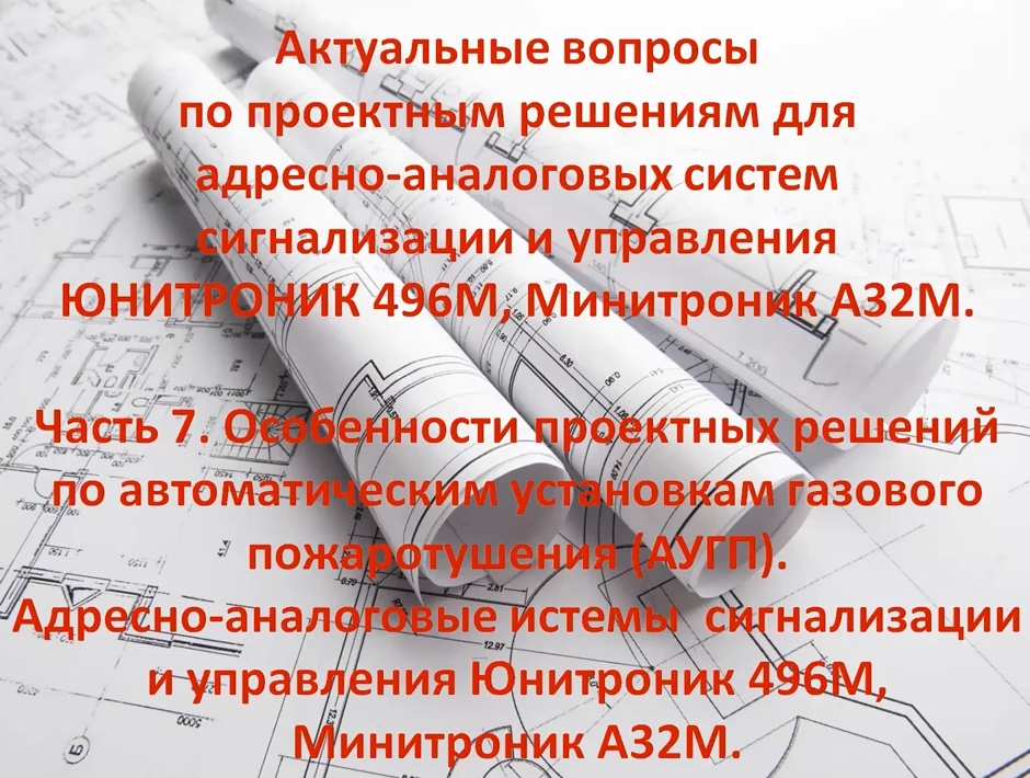Часть 7. Особенности проектных решений по автоматическим установкам газового пожаротушения