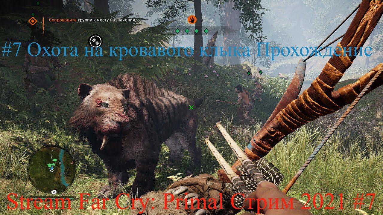 Stream Far Cry Primal Стрим 2022 #7 Охота на кровавого клыка Прохождение