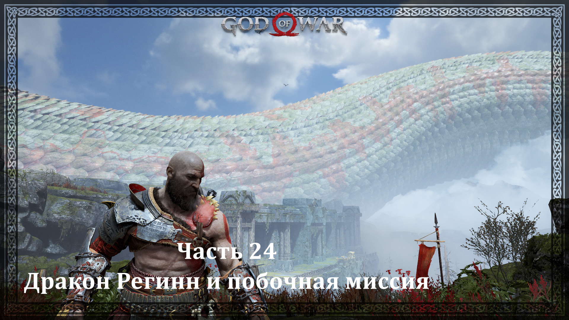 God of War 4. Часть 24. Дракон Регинн и побочная миссия