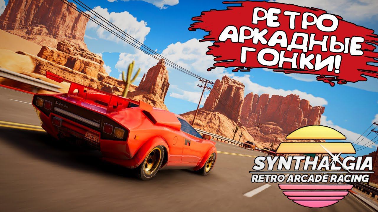 Ретро Аркадные Гонки! SYNTHALGIA - ОБЗОР/ПРОХОЖДЕНИЕ!