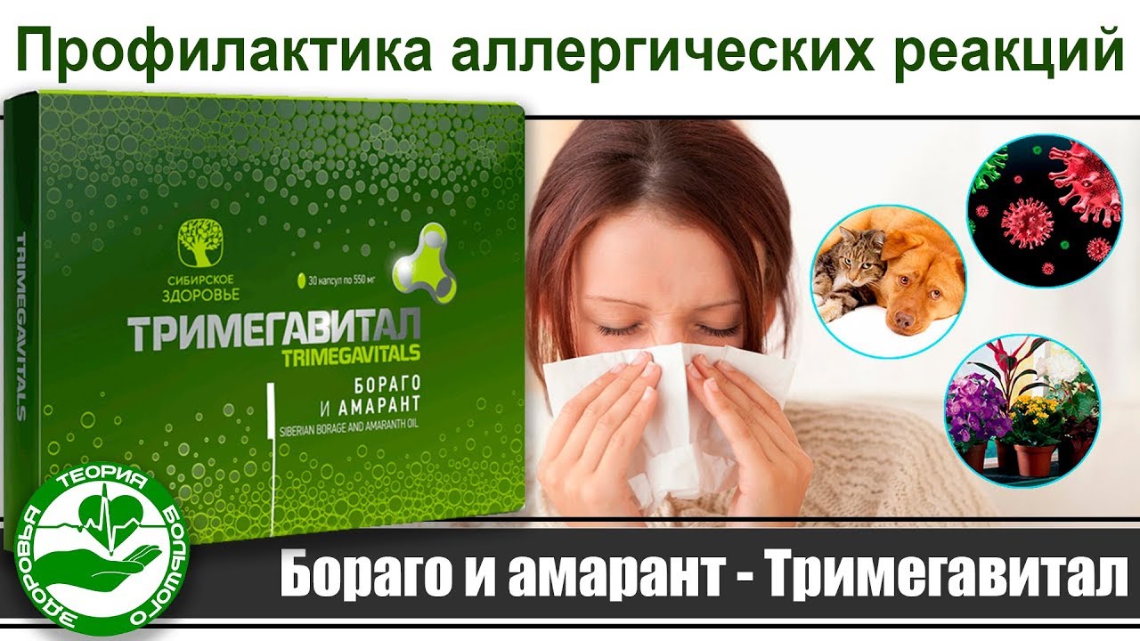 Лучшее средство от аллергии. Бораго и амарант. Тримегавитал