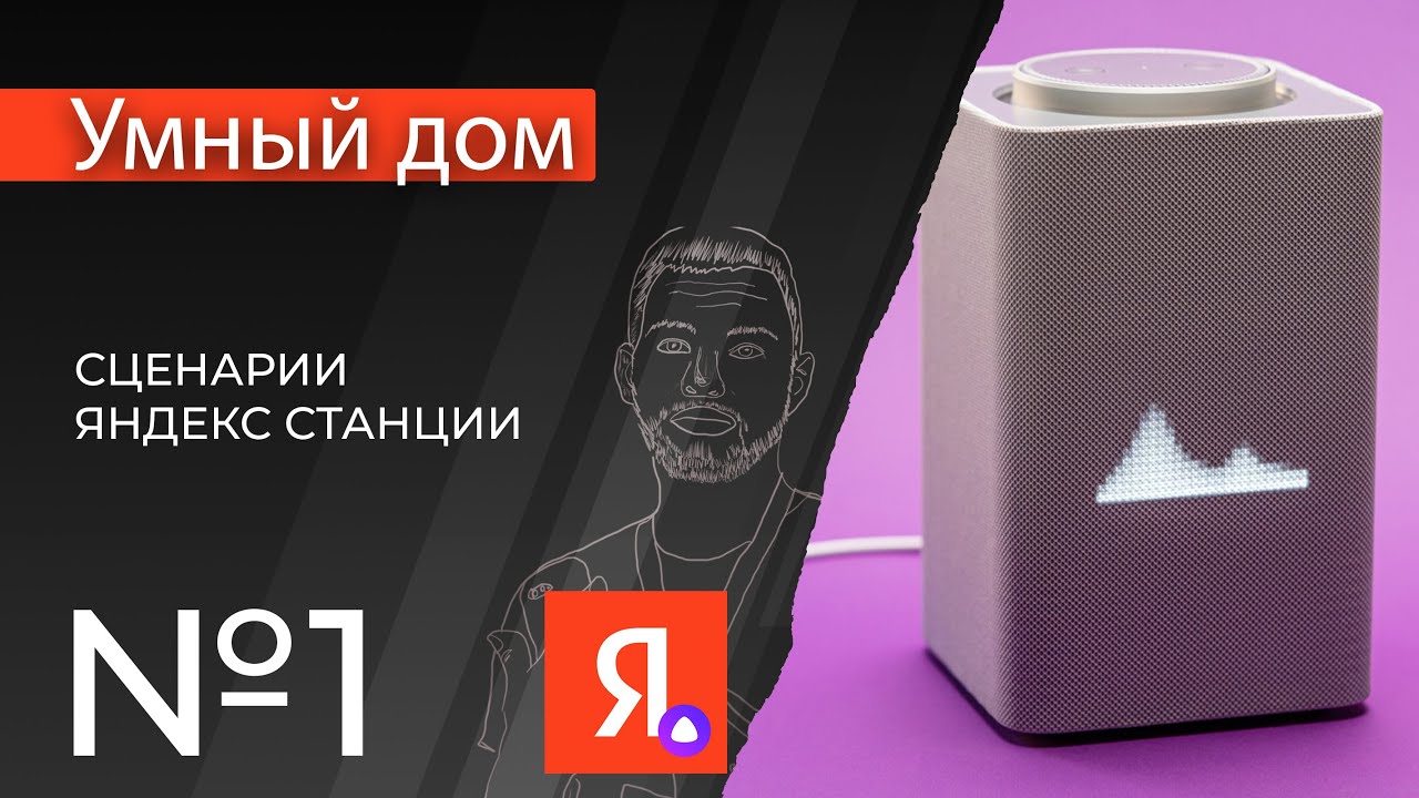 Умный дом Уроки | 01.Сценарии в Яндекс станции