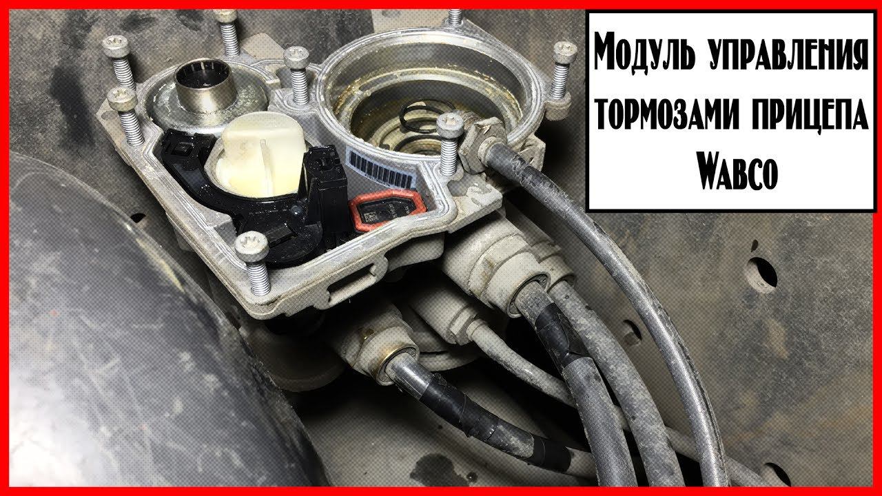 Модуль управления прицепом Wabco