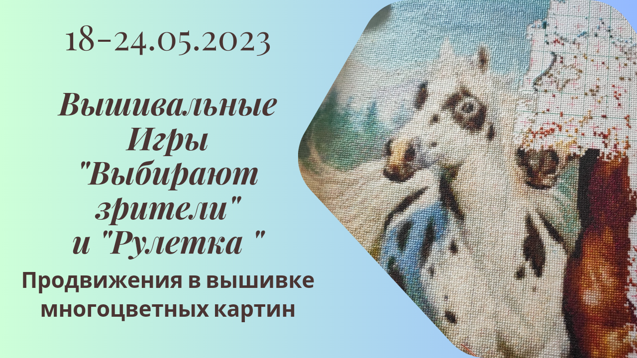 Вышивальная неделя 18-24.05.24. Вышивальные Игры "Выбирают зрители" и "Рулетка" #вышивка #многцветка