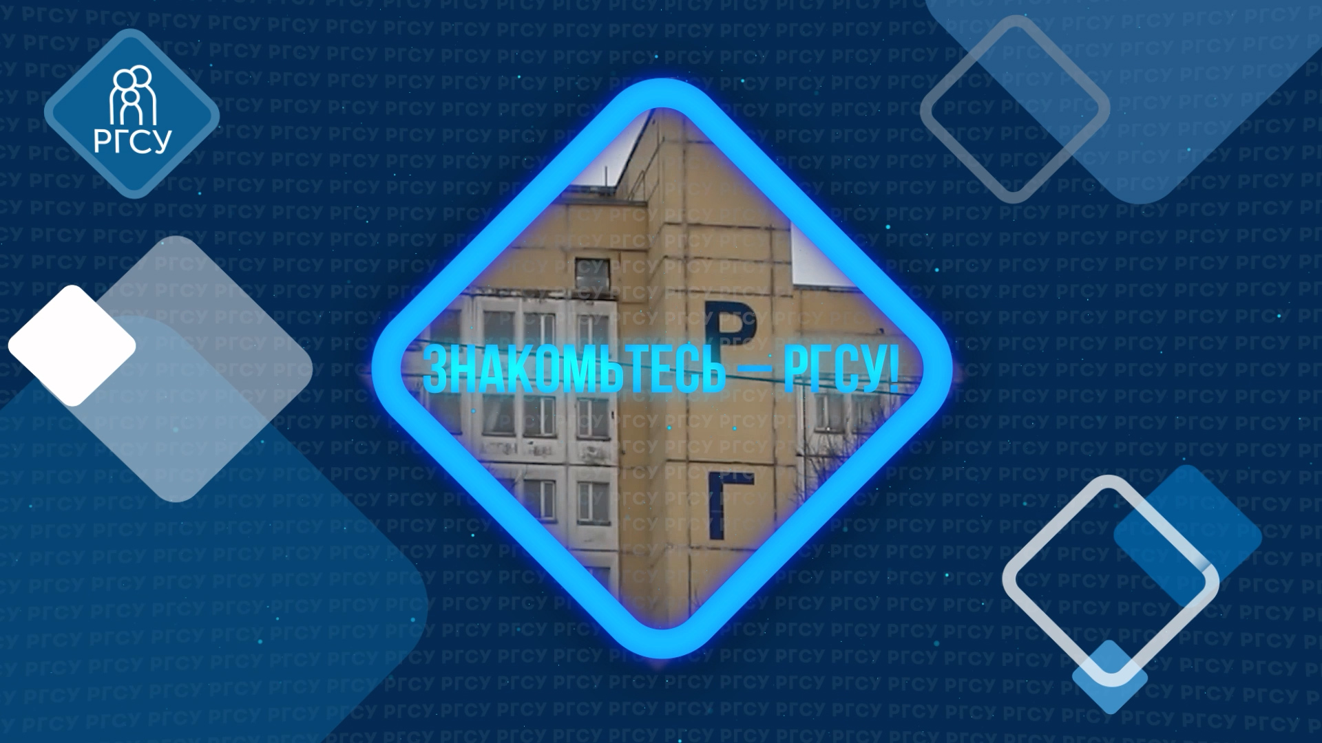 Знакомьтесь — РГСУ: Общежития