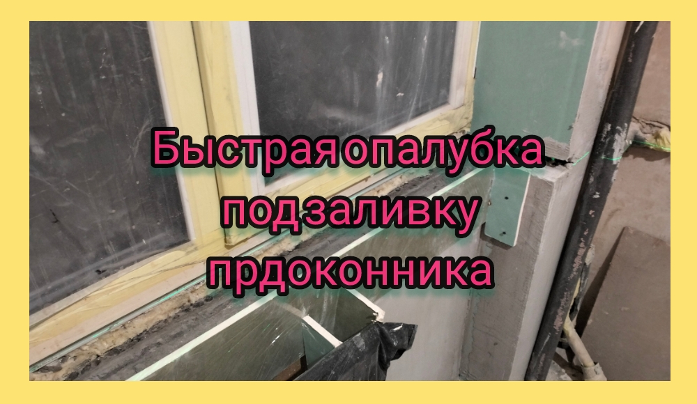 Самая быстрая опалубка под заливку подоконника