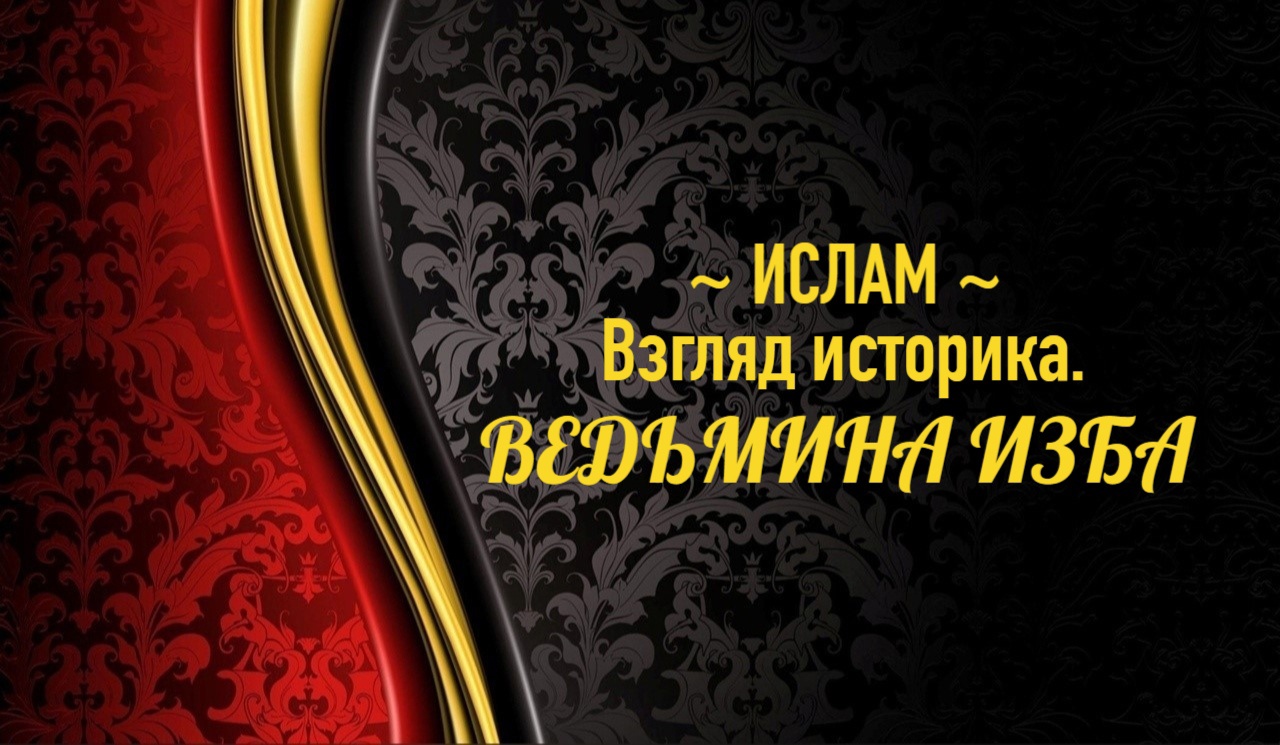 ИСЛАМ…ВЗГЛЯД ИСТОРИКА..АВТОР: ИНГА ХОСРОЕВА