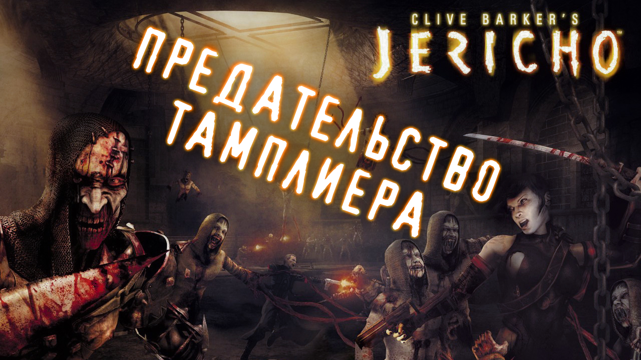 Предательство Тамплиера / Jericho #4