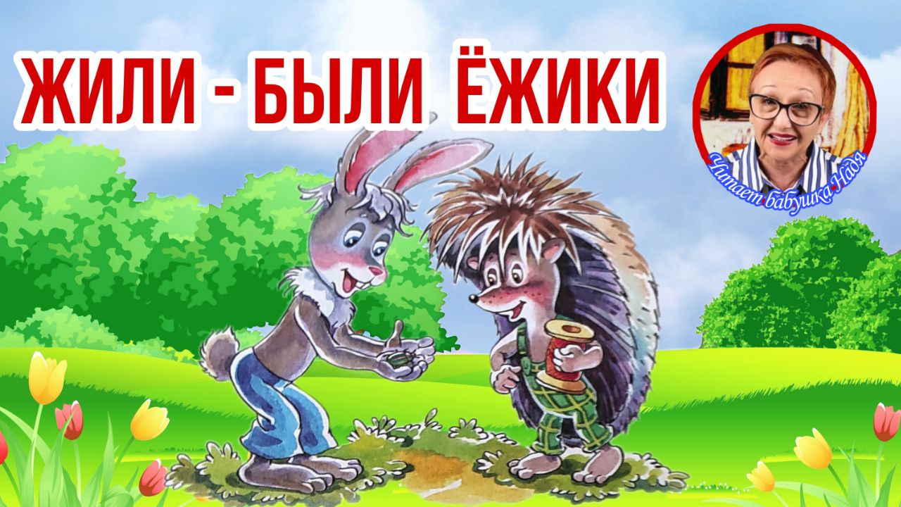 Жили - были Ежики  А.Усачев  Жуки ( читает бабушка Надя )