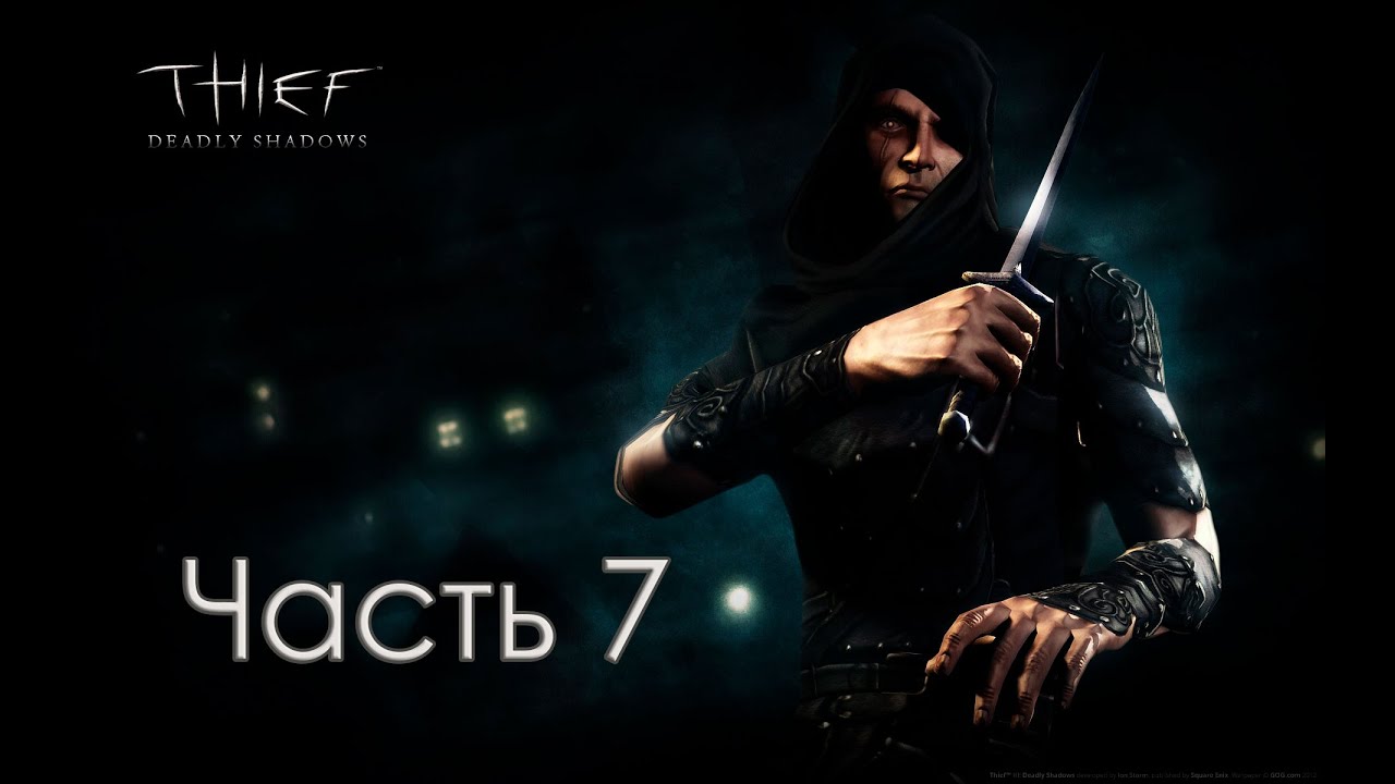 Thief: Deadly Shadows (часть 7)
