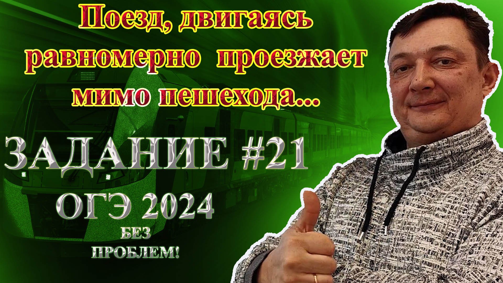 Задание 21 из ОГЭ по математике 2024 | Вторая часть ОГЭ по математике Текстовые задачи на движение