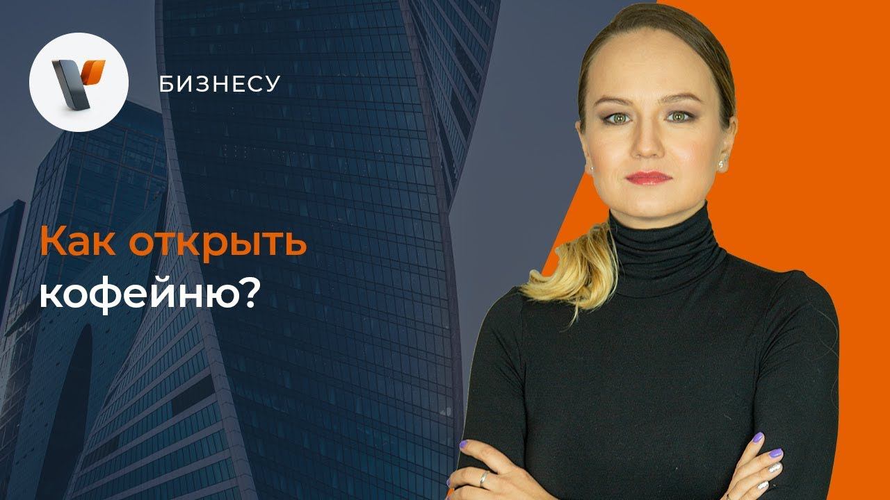 Как открыть кофейню?