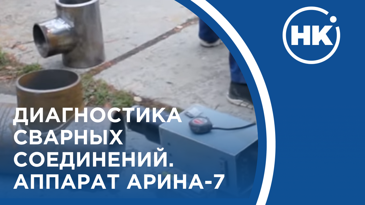 Диагностика сварных соединений. Аппарат Арина-7