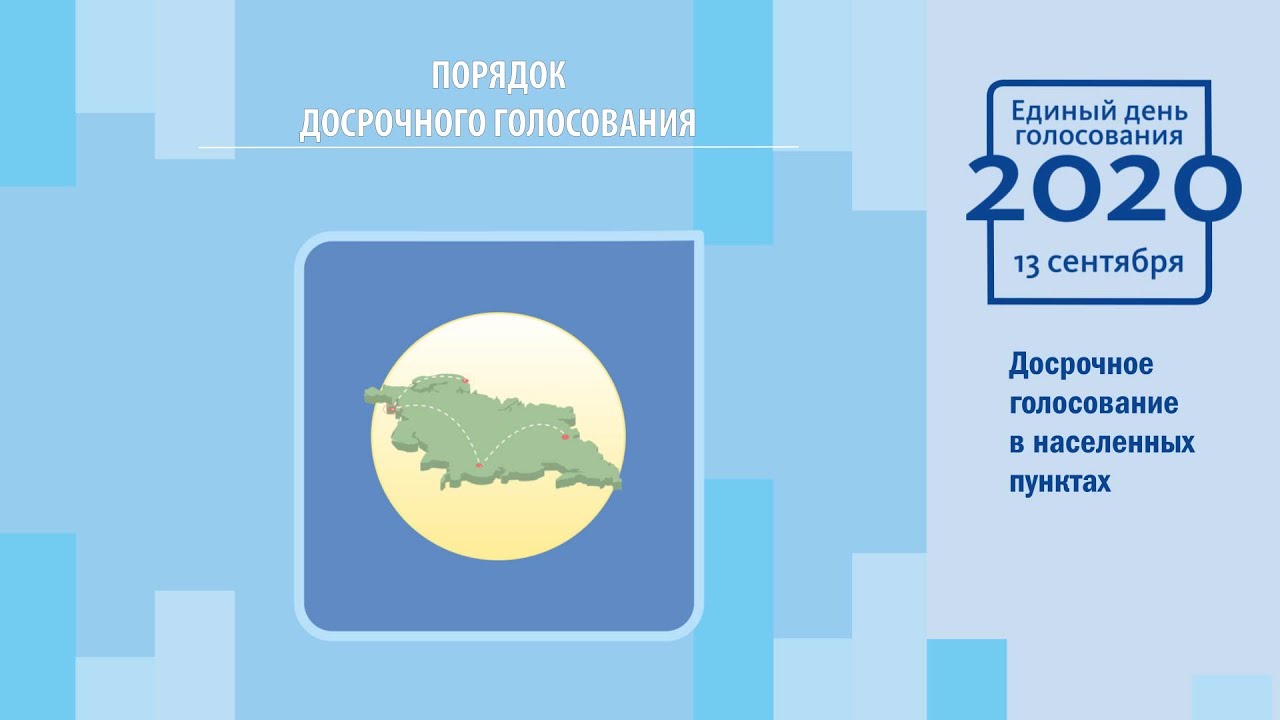 Досрочное голосование в населенных пунктах