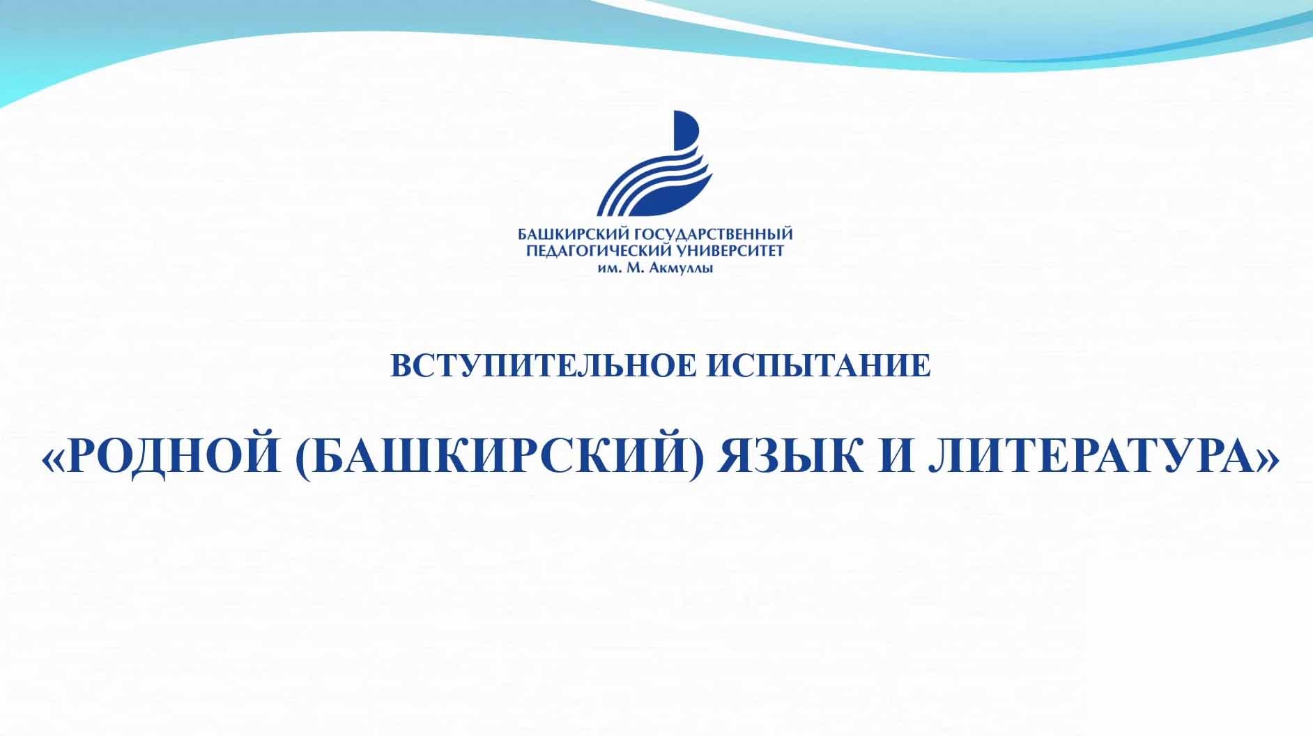 «Родной (башкирский) язык и литература»