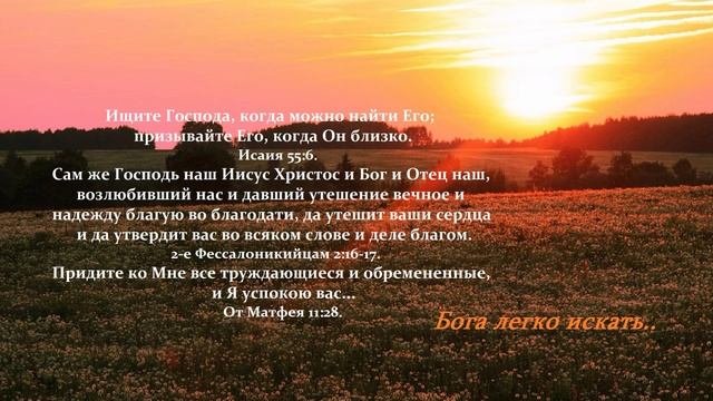 Бога легко искать..