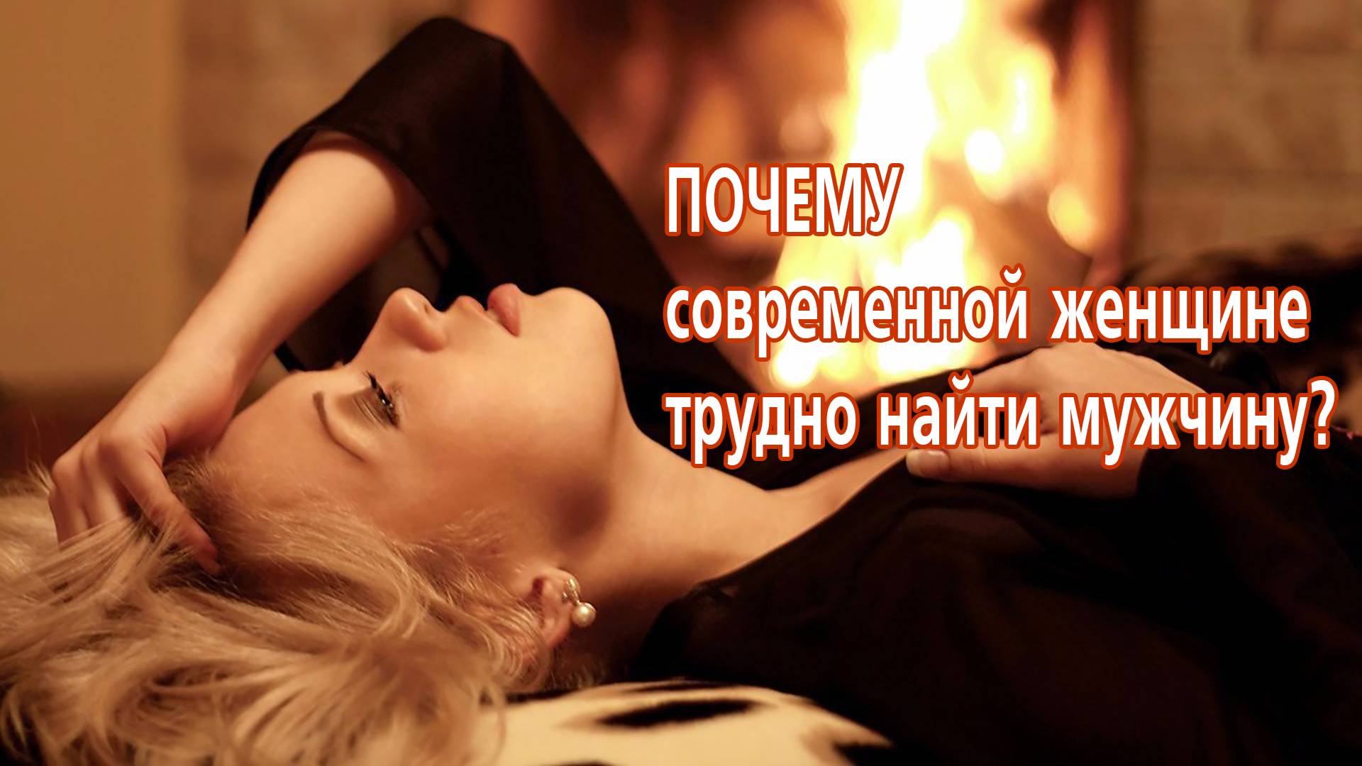 Почему современной женщине трудно найти мужчину?