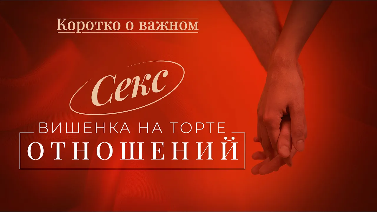 КАК ДОСТИЧЬ ГАРМОНИИ В СЕКСЕ? «Коротко о важном»