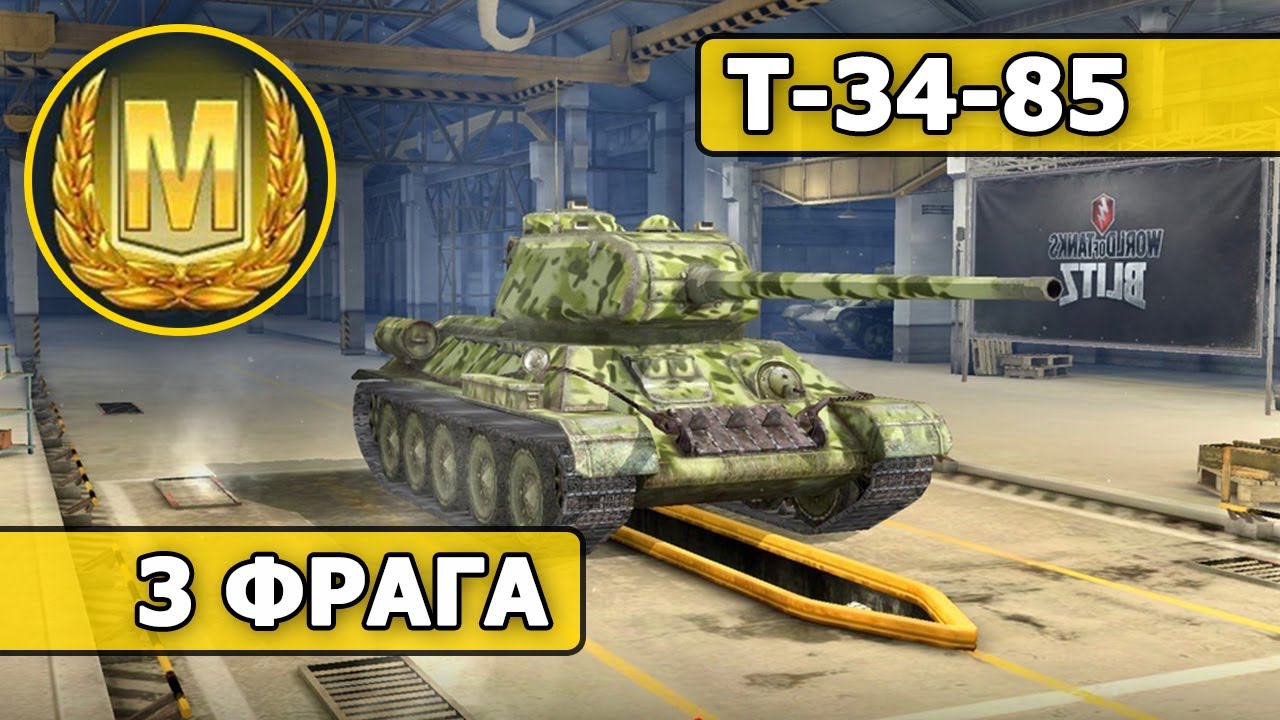 WoT Blitz / МАСТЕР / Т-34-85 / World of Tanks Blitz