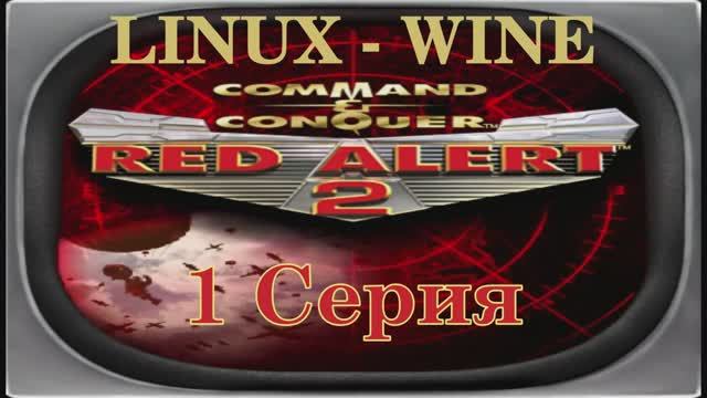 Красная Угроза 2 - 1 Серия СССР (Red Alert 2 - Linux Wine)