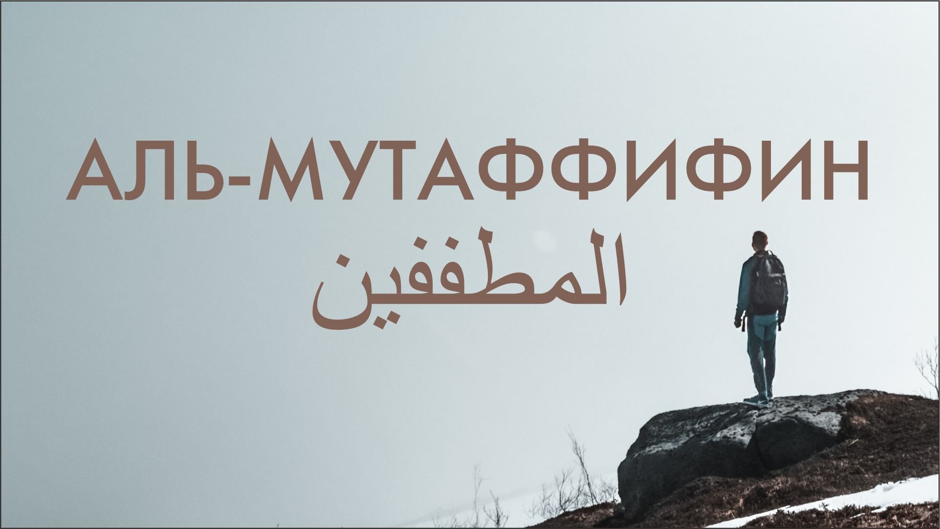 83-я сура Аль-Мутаффифин. Асхат Гиматдинов