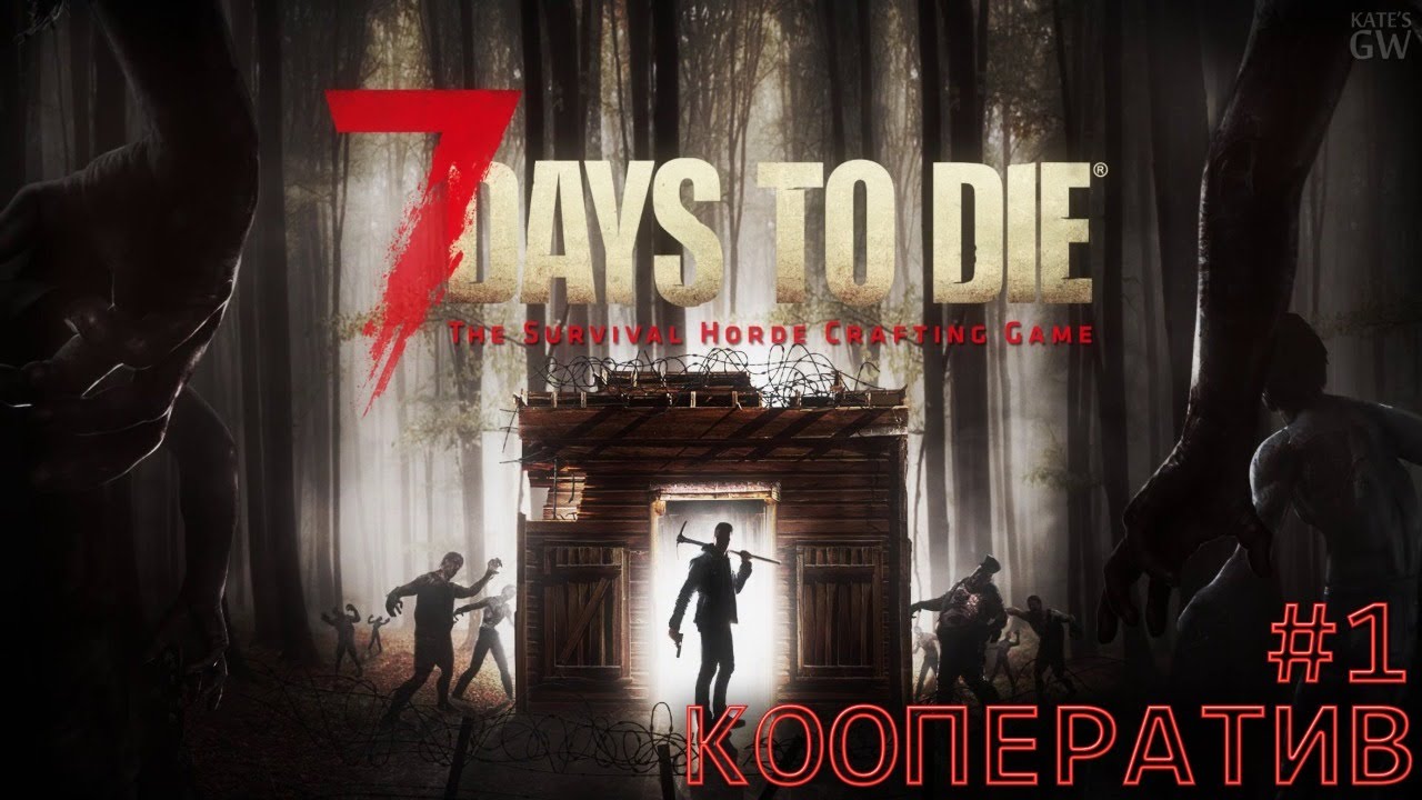 СТРИМ - КООПЕРАТИВ ➤ 7 DAYS TO DIE. КАК ВЫЖИТЬ В ЗОМБИАПОКАЛИПСИСЕ? Part 1