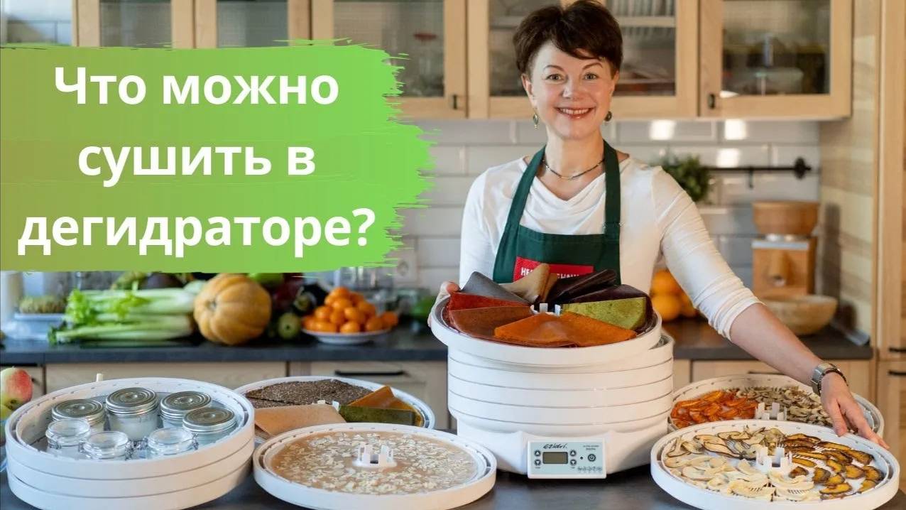 Что можно сушить в дегидраторе?