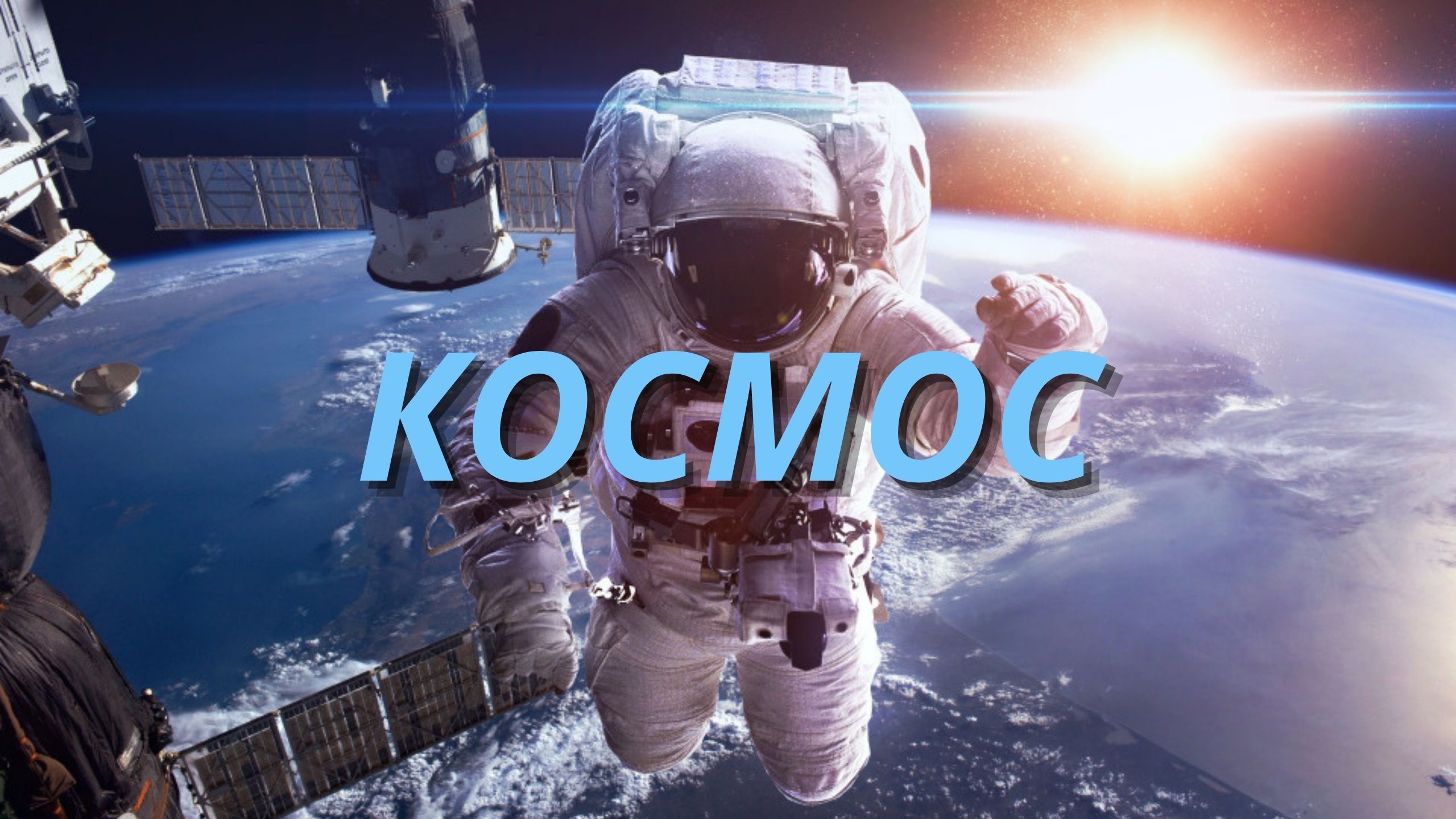 Космос - Территория Юрия Гагарина - Границы Планетарных Атмосфер - Вселенная