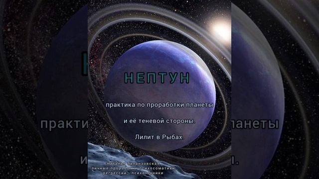 НЕПТУН- проработка планеты.
ЛИЛИТ в Рыбах - проработка.