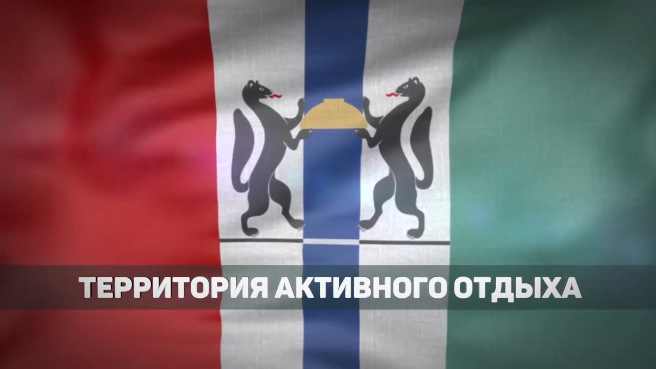 Новосибирская область. Территория активного отдыха