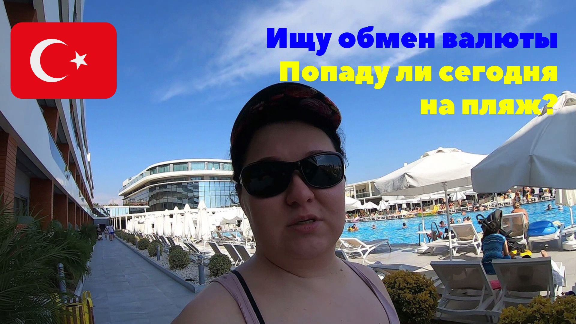 #4 Квесты продолжаются. Ищу обмен валюты. Попаду ли сегодня на пляж? Турция. Сентябрь 2022