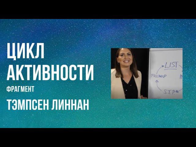 Цикл активности - Тэмсен Линнан (фрагмент)
