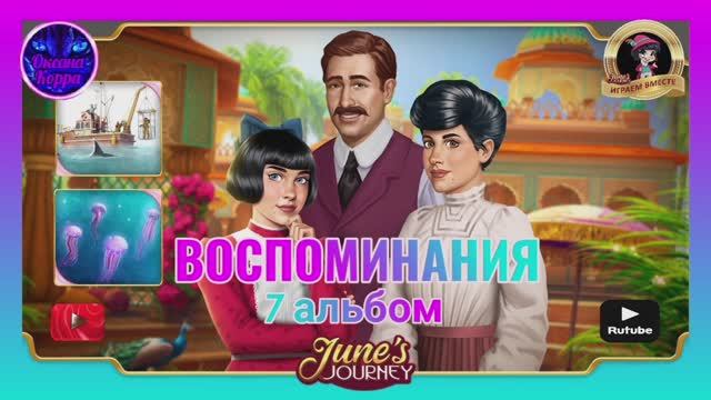 Воспоминания 7 альбом June's Journey.