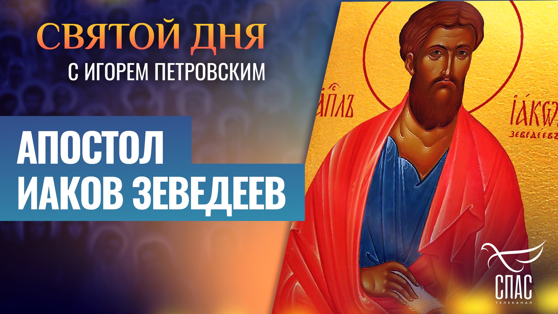 АПОСТОЛ ИАКОВ ЗЕВЕДЕЕВ / СВЯТОЙ ДНЯ
