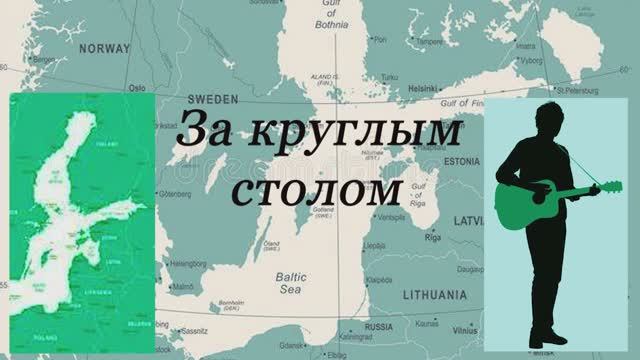 36. За круглым столом