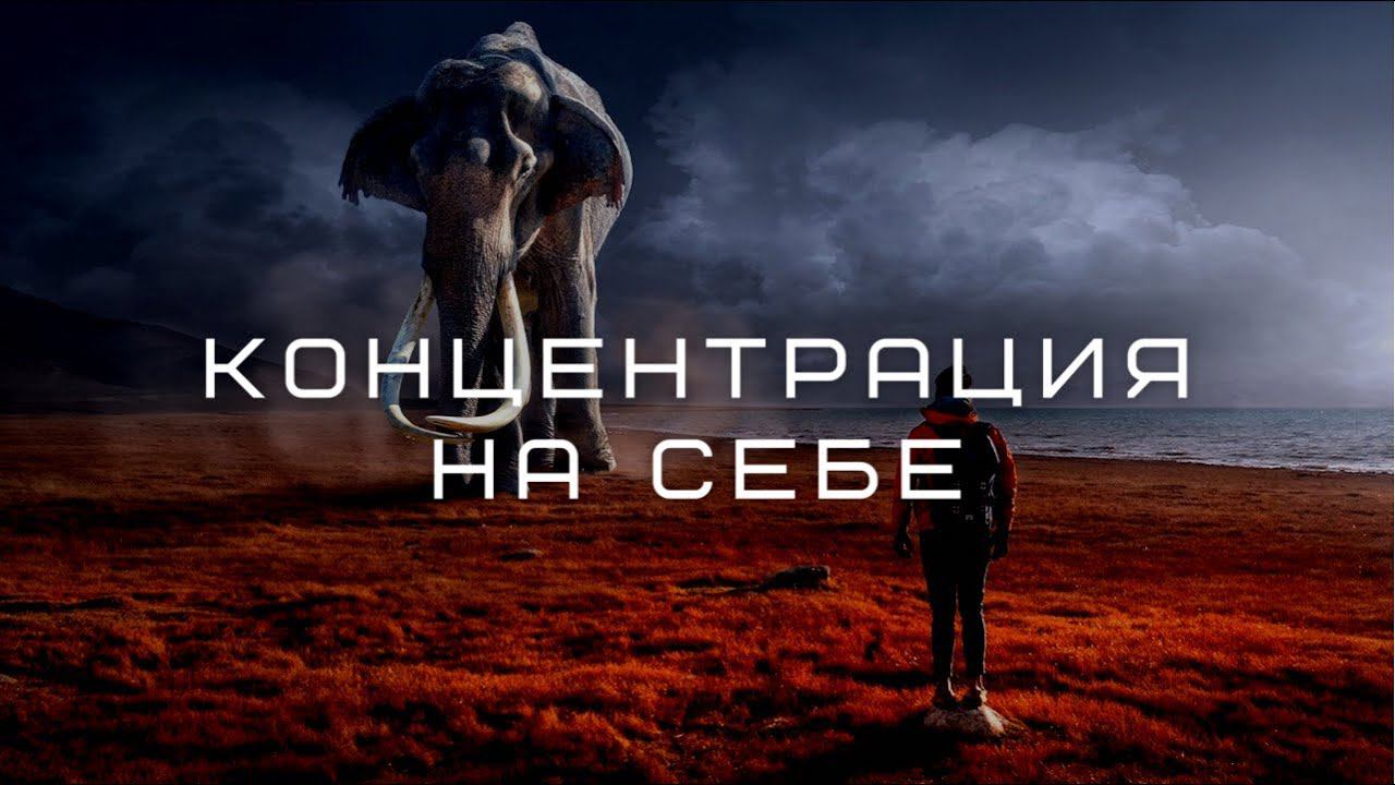 Концентрация на себе