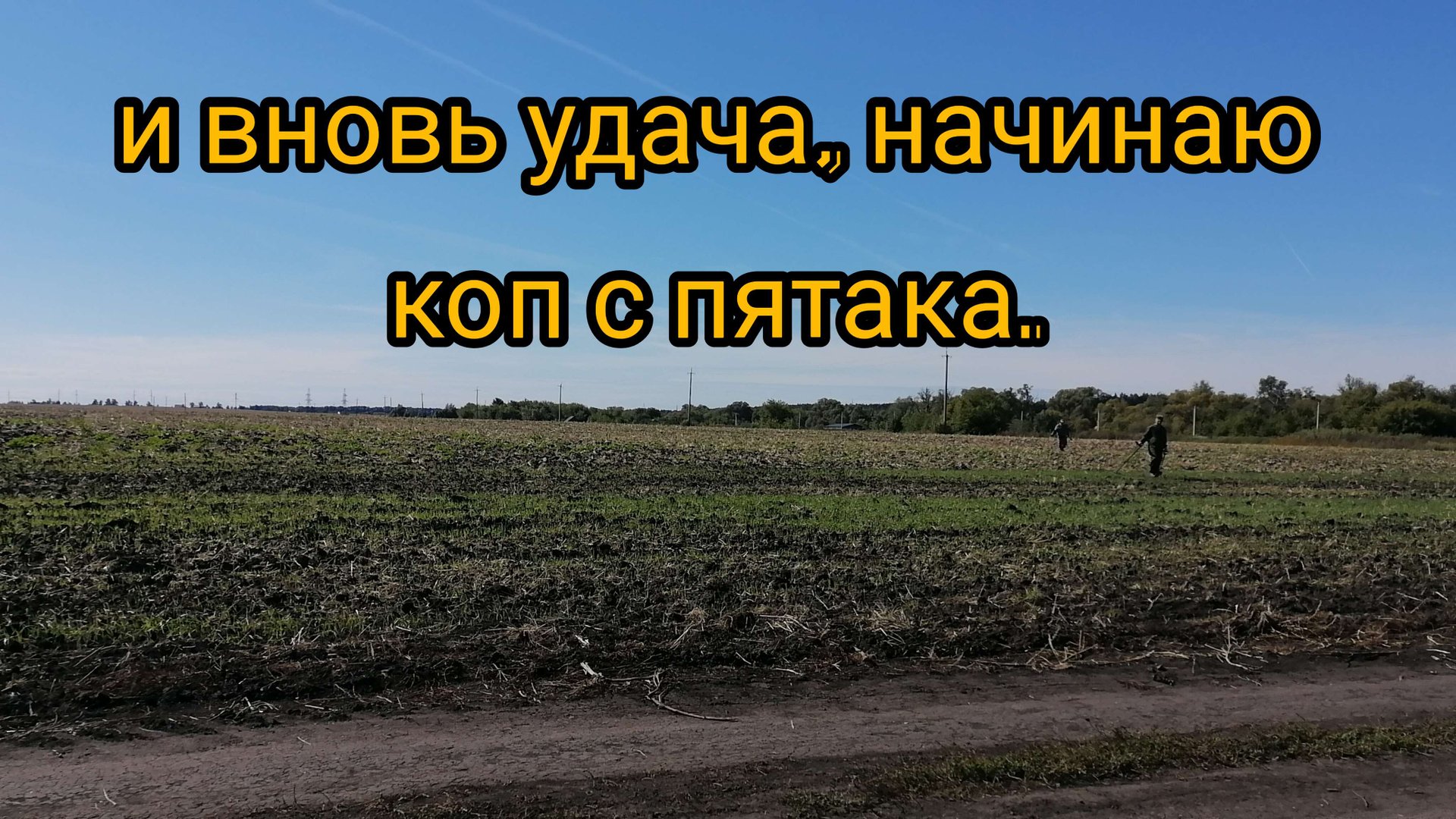 И ВНОВЬ УДАЧА,НАЧИНАЮ КОП С ПЯТАКА.