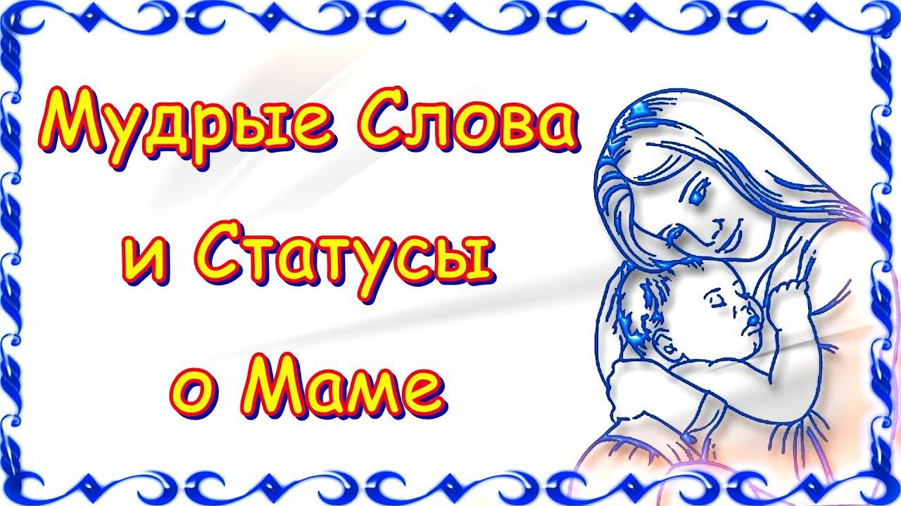 Мудрые Слова и Высказывания о Маме / Афоризмы, Мысли, и Статусы о Жизни и Любви Видео