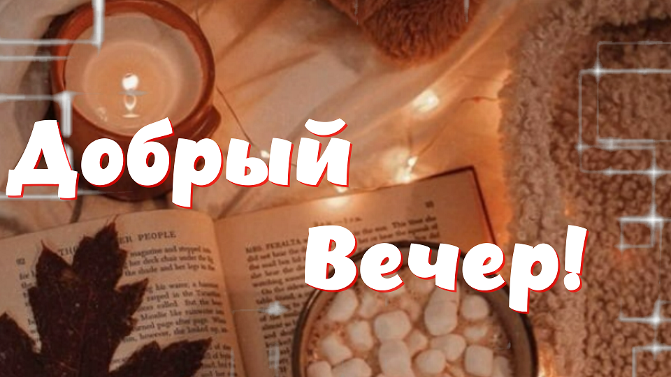 Добрый Вечер! Пожелание Доброго Зимнего Вечера! Зимний вечер открытка