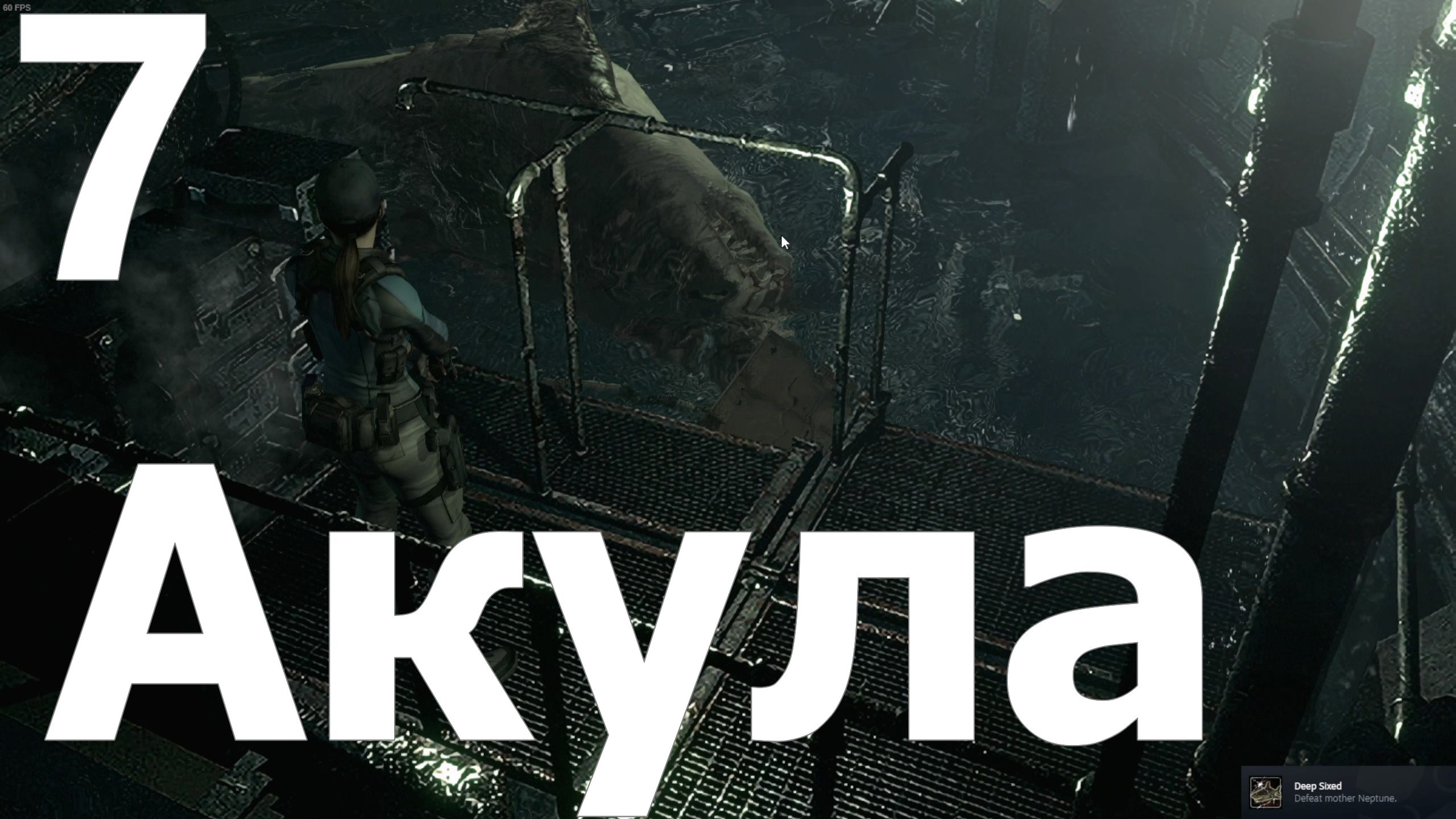Прохождение игры Resident Evil HD Remaster №7 - Акула
