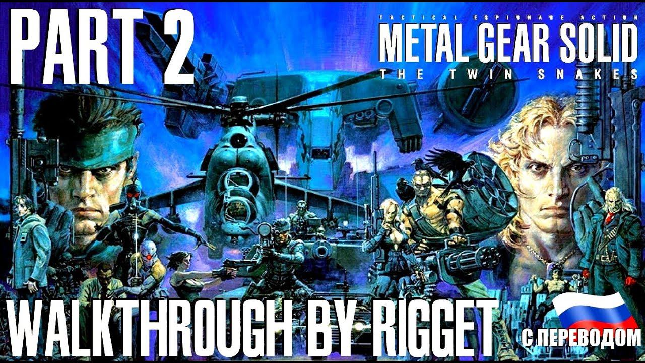 Metal Gear Solid Twin Snakes Прохождение с переводом Часть 2