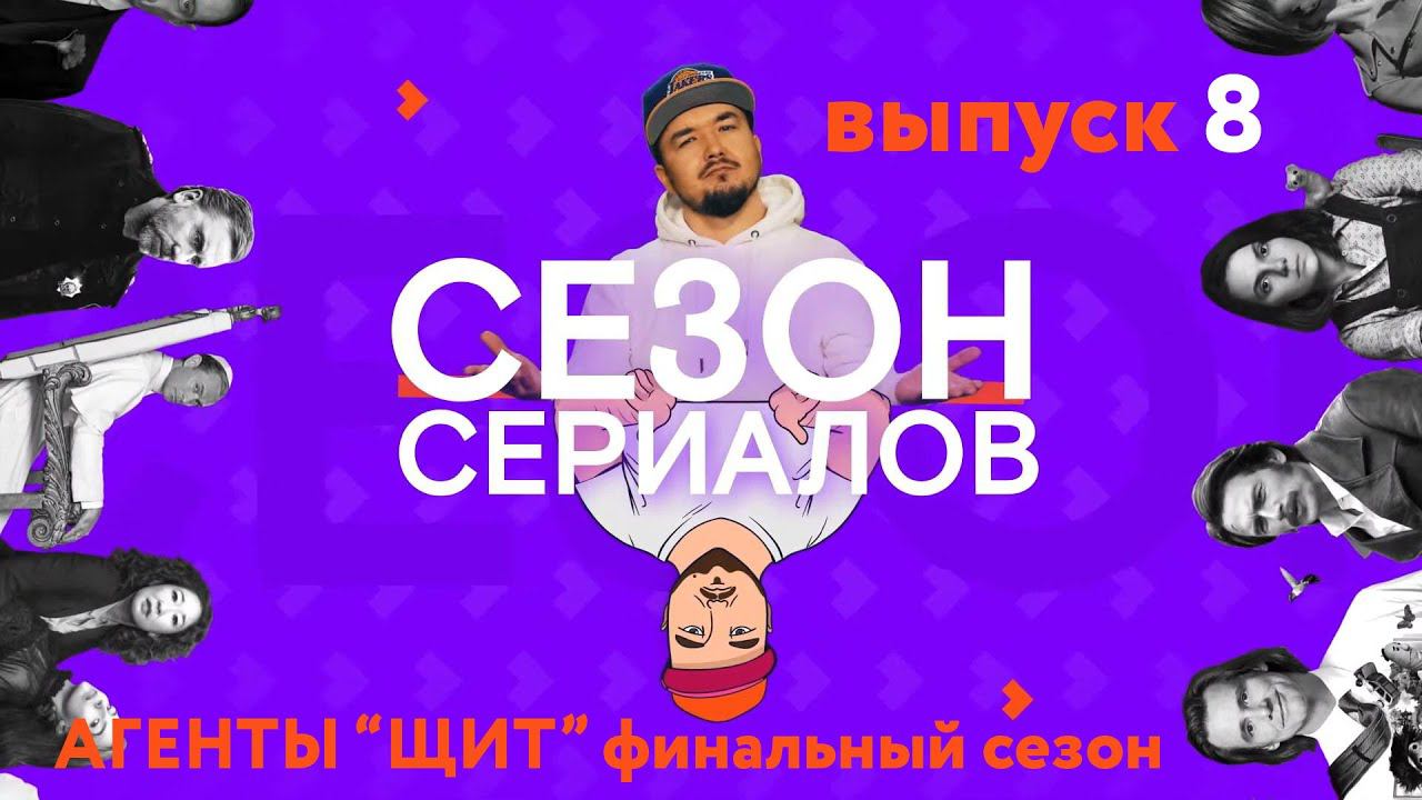 АГЕНТЫ "Щ.И.Т" \ ОХОТНИКИ ЗА НАЖИВОЙ | Сезон Сериалов | Выпуск 8 (Кураж-Бамбей)