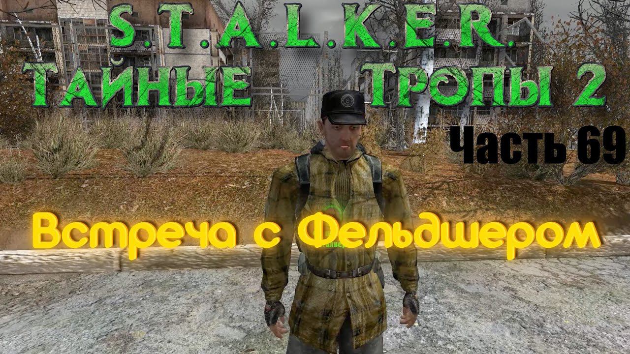 S.T.A.L.K.E.R. Тайные Тропы 2. Часть 69: Встреча с Фельдшером.