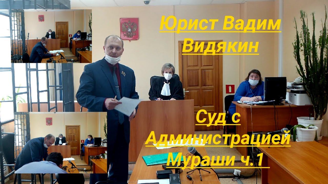 Суд иск к Администрации Мураши ремонт жилого помещения ч  1 юрист Вадим Видякин